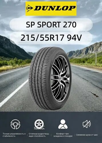 Dunlop SP SPORT 270 Шины летние 215/55 R17 94H
