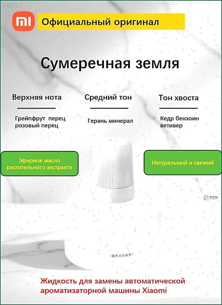 Жидкость для аромадиффузора Xiaomi Сумеречная земля с натуральными эфирными маслами