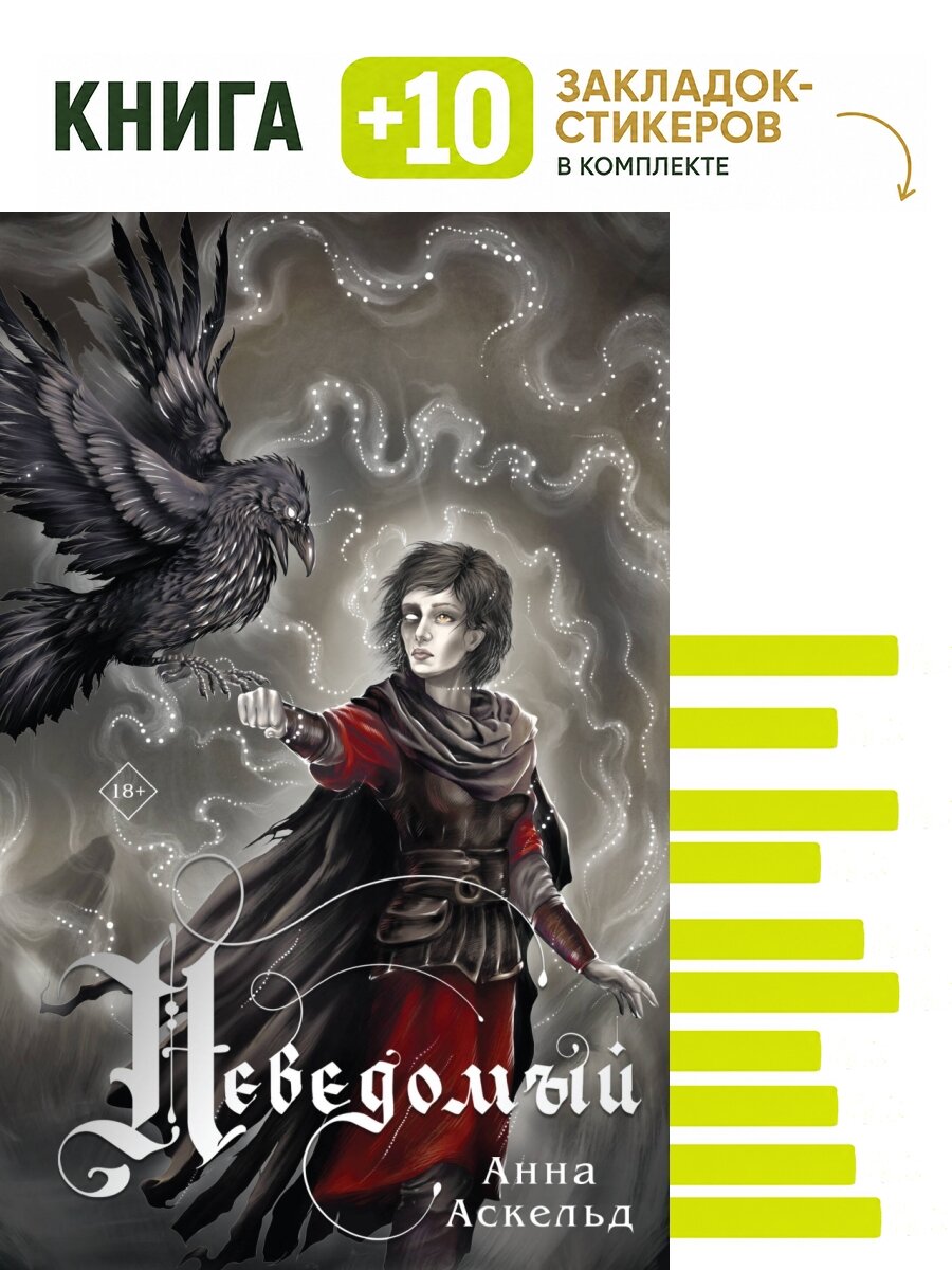 Неведомый. Комплект: книга + 10 закладок-стикеров