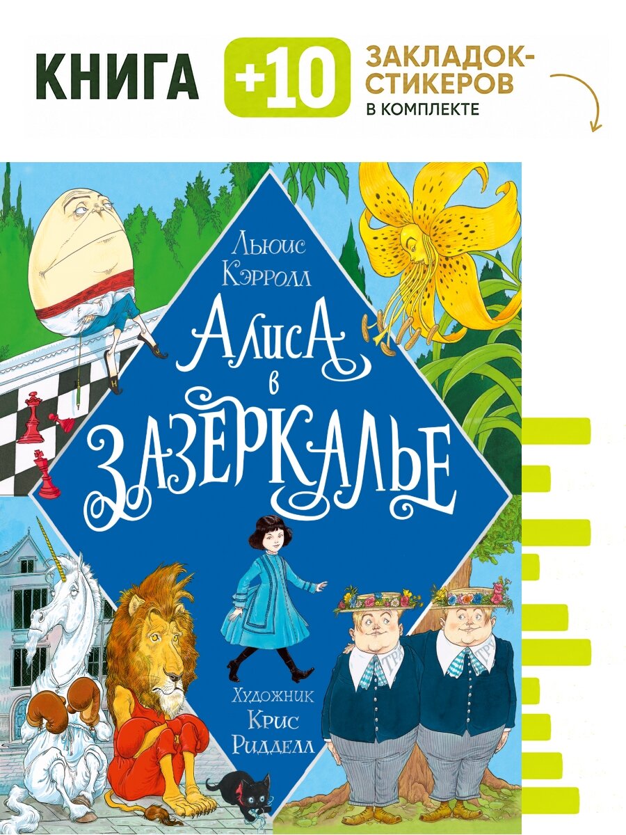 Алиса в Зазеркалье. Иллюстрации Криса Ридделла. Комплект: книга + 10 закладок-стикеров