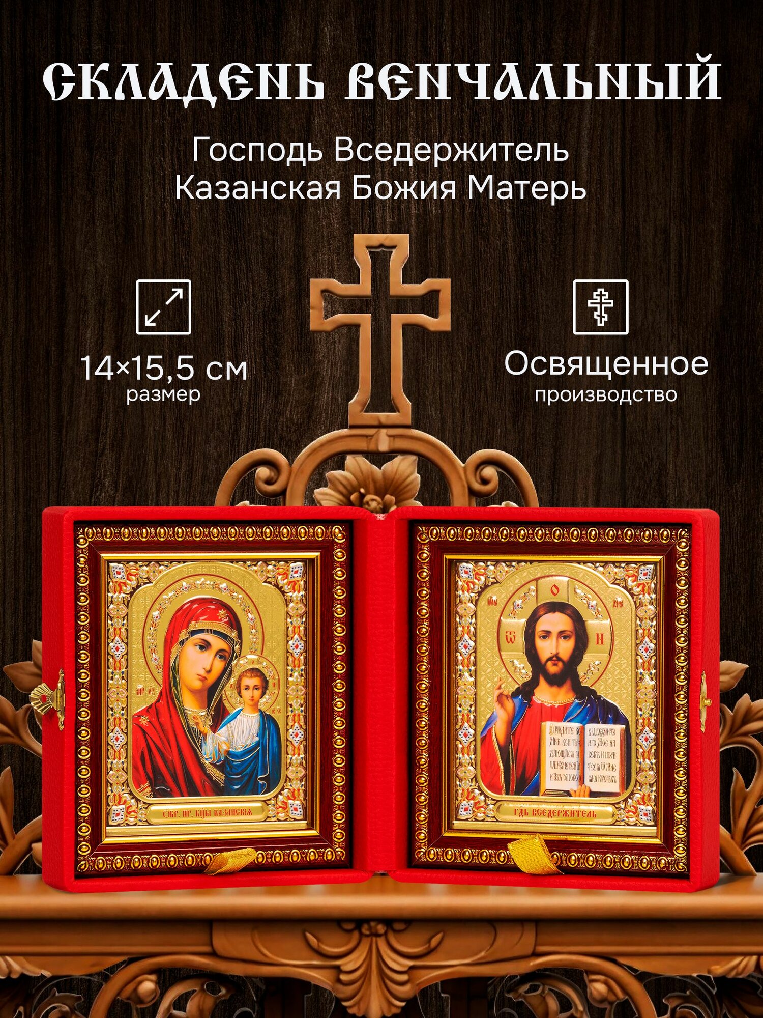 Складень венчальный, красная кожа (вышитый крест) / Пара икон Богородица Казанская и Спаситель 15х13.5 см