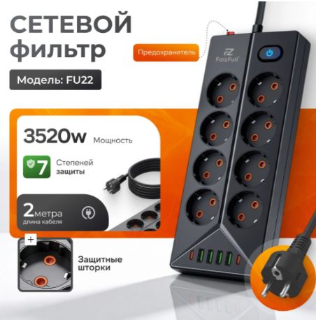 Сетевой фильтр FaizFull с предохранителем, 8 розеток + 4 USB + 2 Type-C, 2 м, 3520 Вт / Удлинитель сетевой, черный