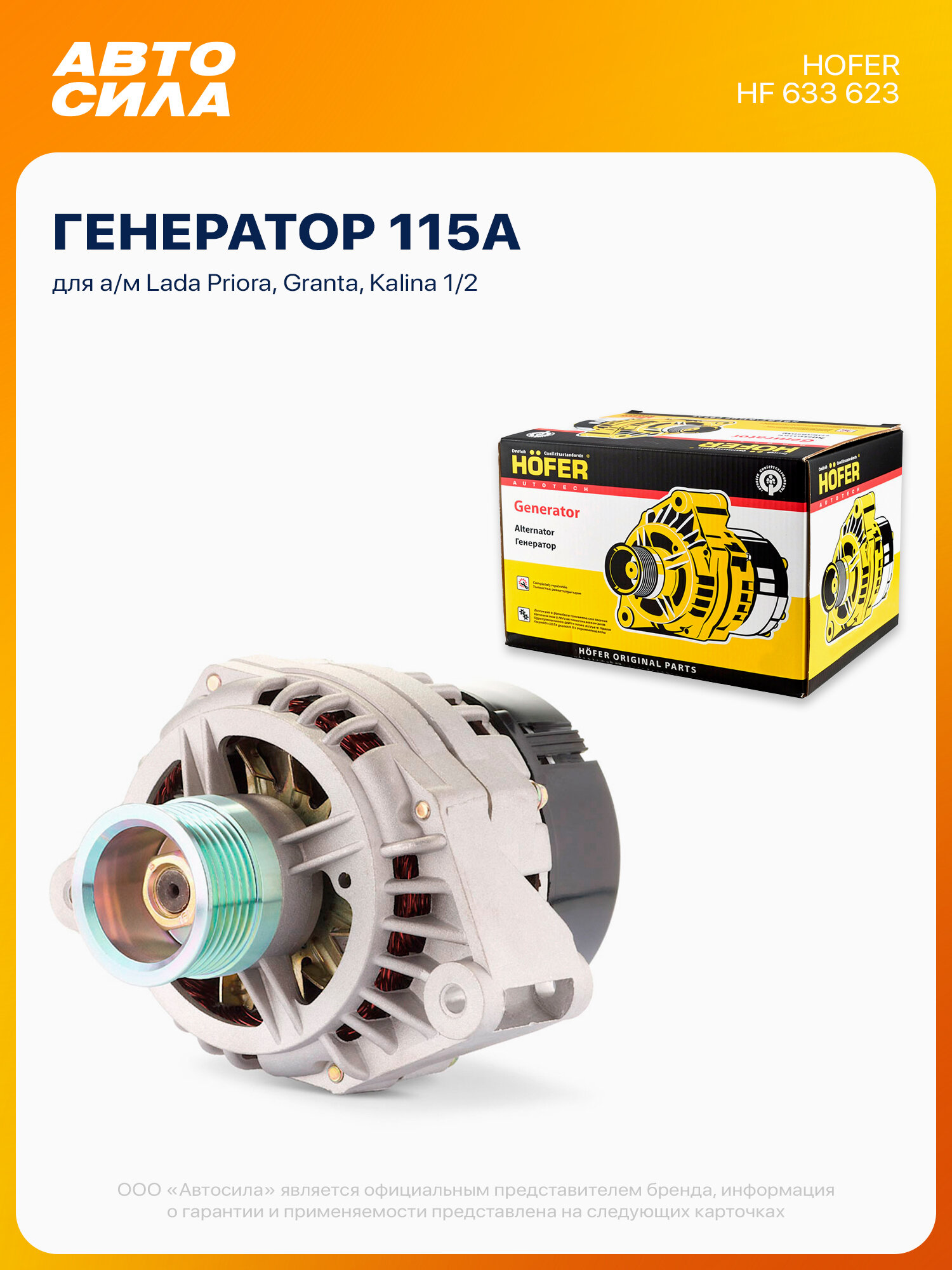 Генератор для лада Приора Гранта Калина 1 2 (Люкс), 115А, Hofer