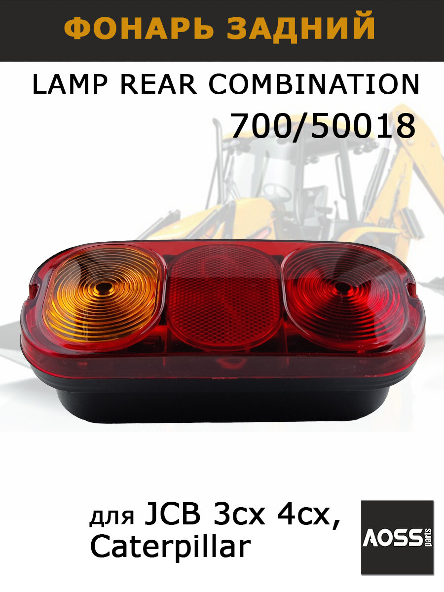 Стоп фара для JCB 700/50018 CATERPILLAR 336-909, фонарь задний для спецтехники 3CX 4CX