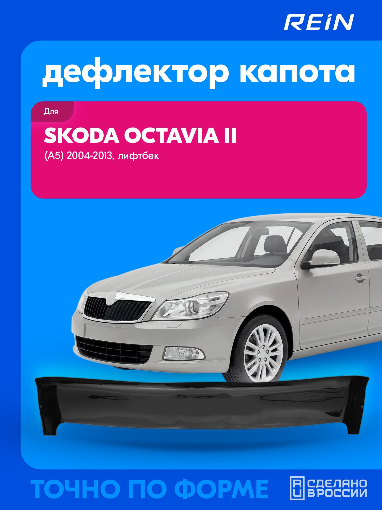Дефлектор капота (евро крепеж) для SKODA OCTAVIA II (A5) 2004-2013 лифтбек / Шкода Октавия