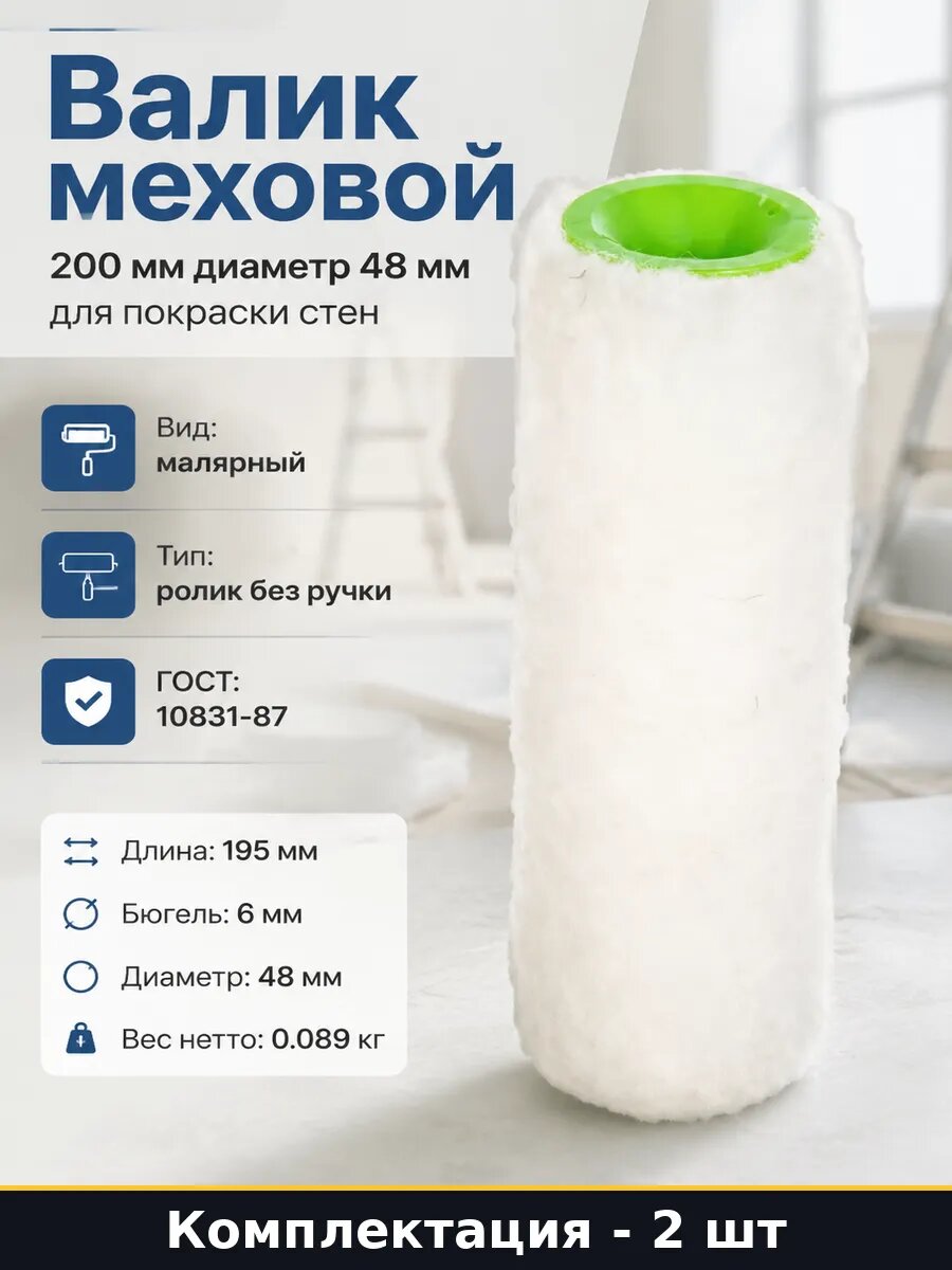 Валик меховой 200 мм диаметр 48 мм для покраски стен