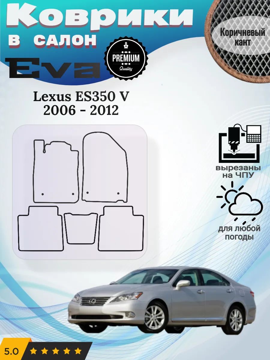Eva Эва коврики Lexus ES350 Лексус ЕС 350 5