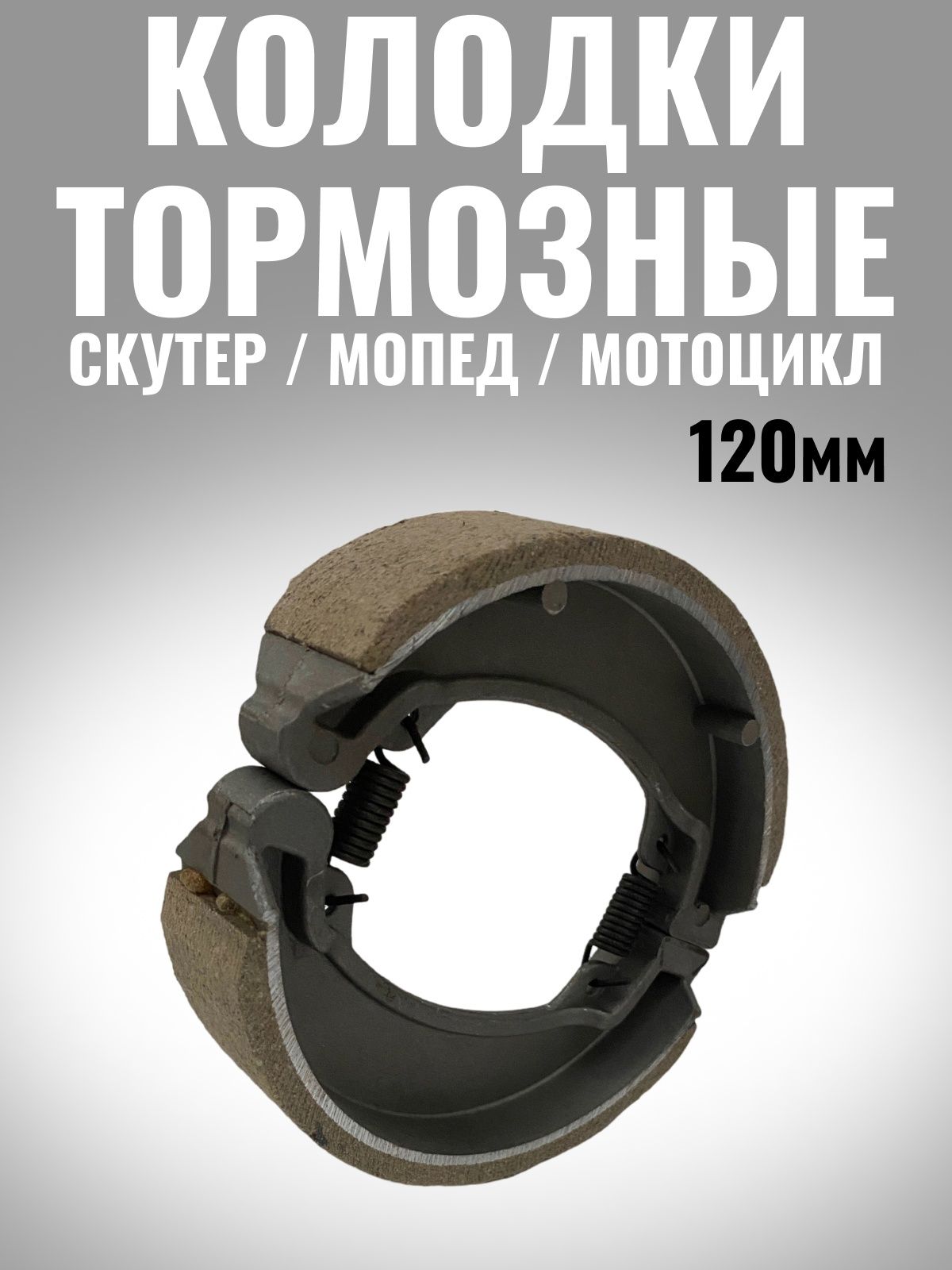 Колодки тормозные барабанные 120мм для скутеров и другой мототехники
