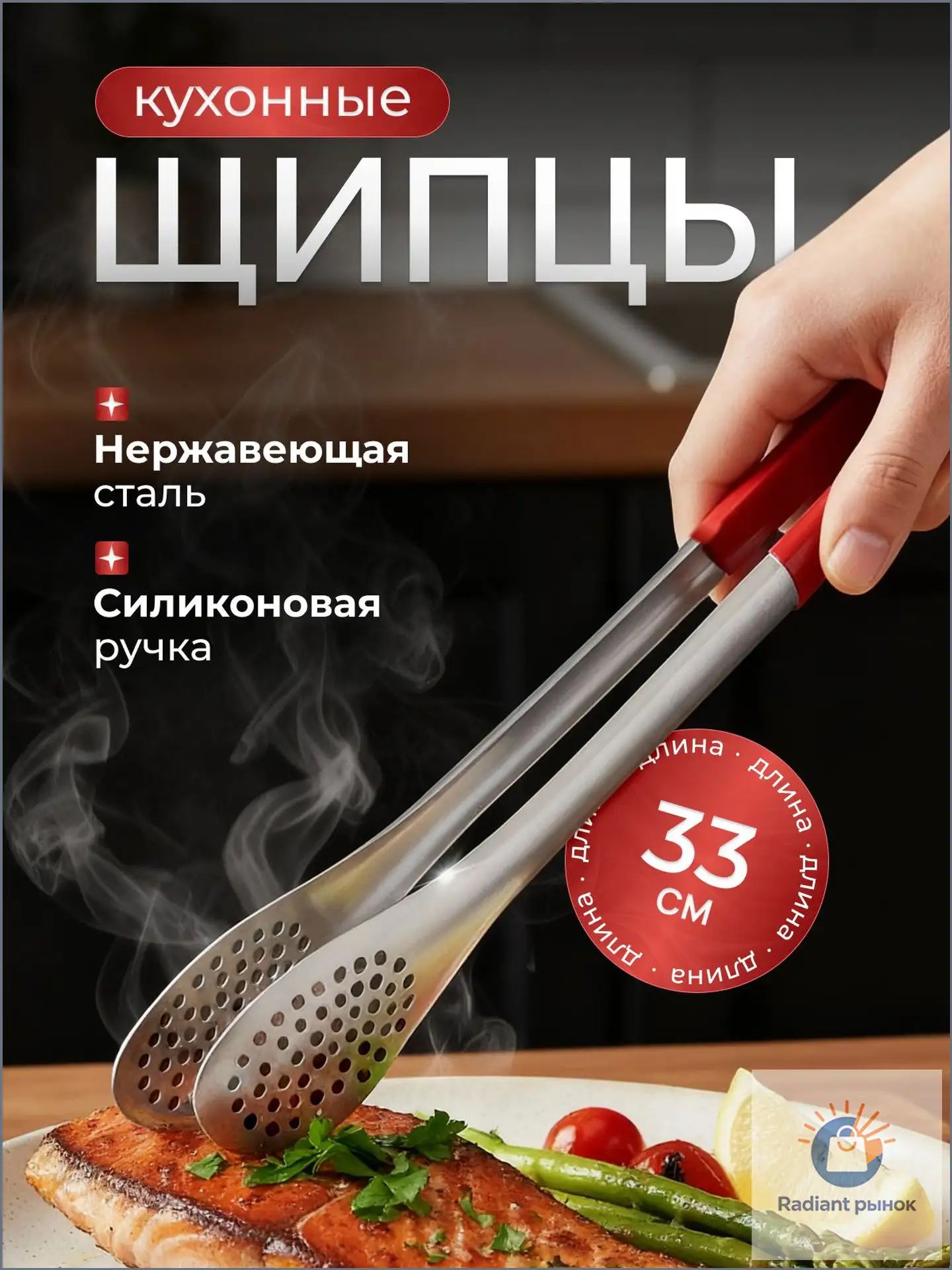 Щипцы кухонные "щипцы", длина 33 см