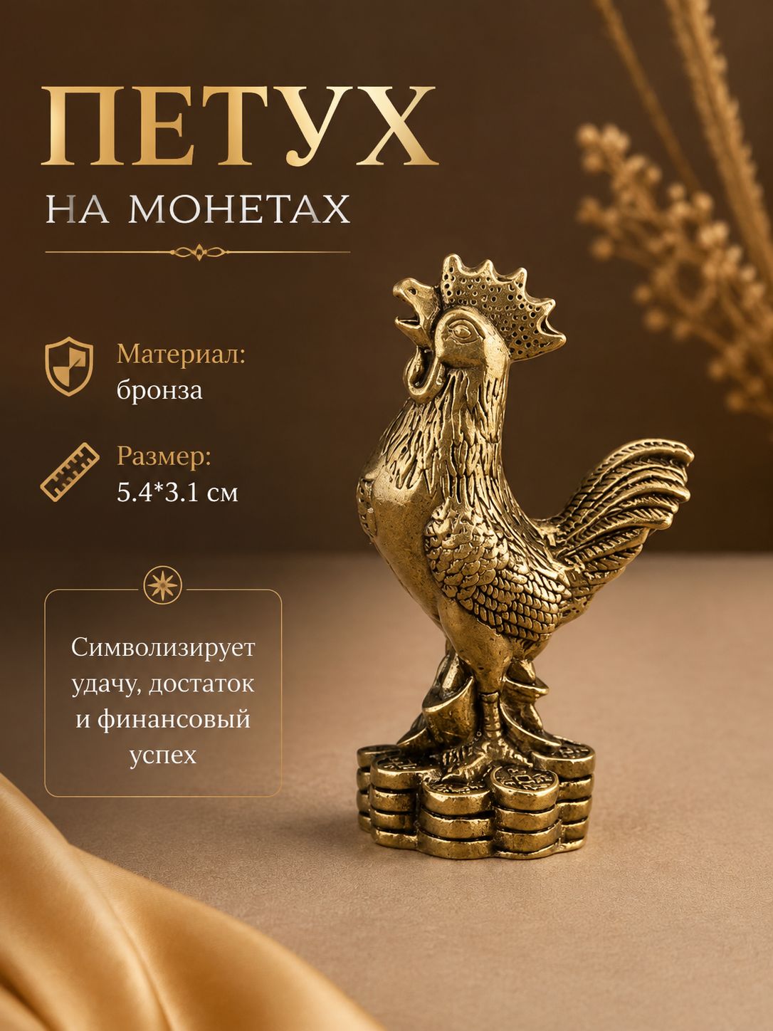 Статуэтка "Петух на монетах" Фэн-Шуй, бронза (5.4*3.1 см.)