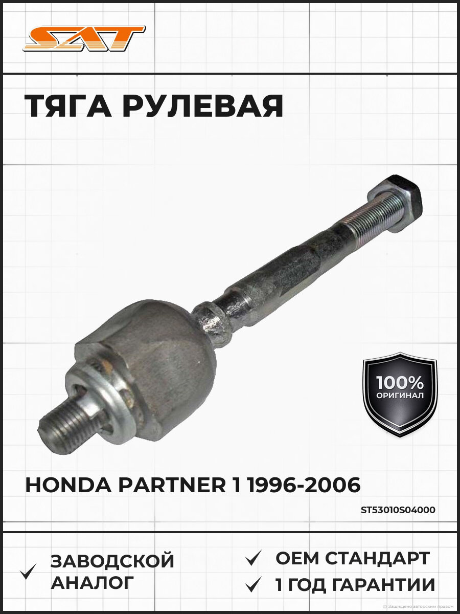Тяга рулевая SAT ST53010S04000 Хонда Партнер Honda Partner 1 1996-2006