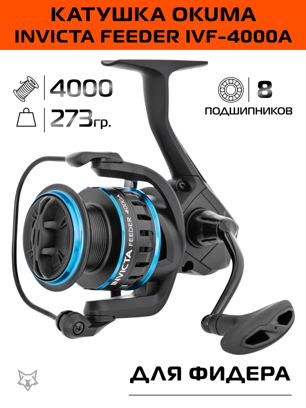 Катушка Okuma Invicta Feeder IVF-4000A / вес: 273гр. / 5,2 / подшипники: 8 шт.
