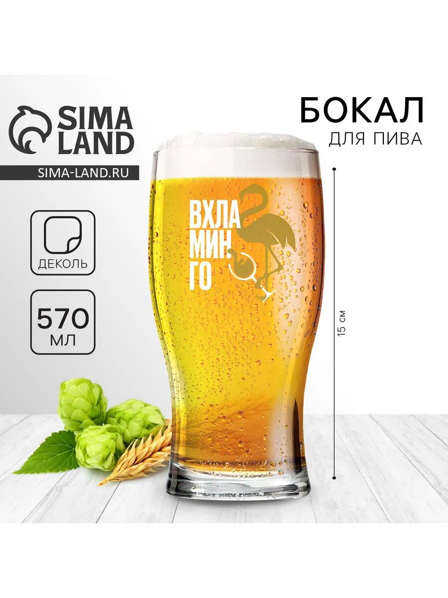 Бокал для пива «Вхламинго», 570 мл