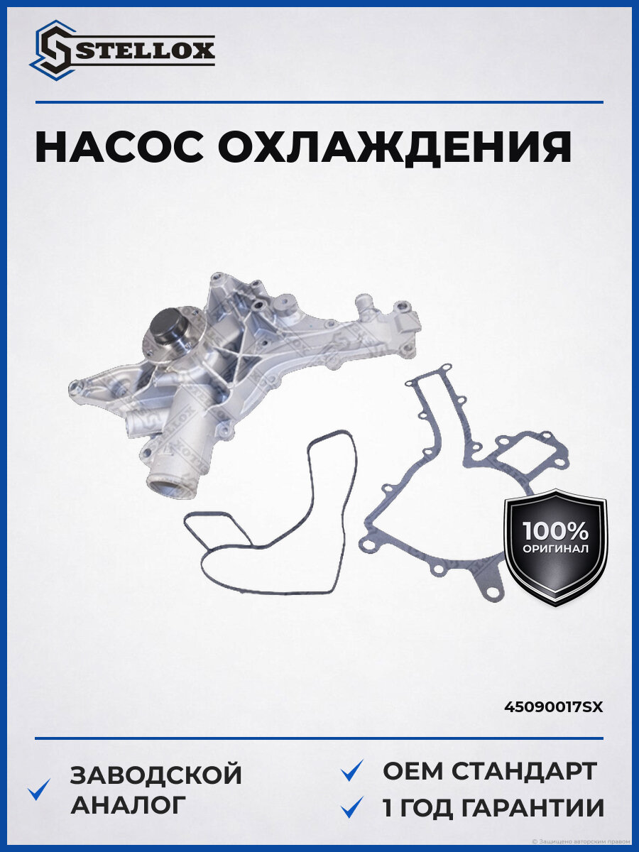 Насос системы охлаждения помпа Stellox 45090017SX 1993-2015