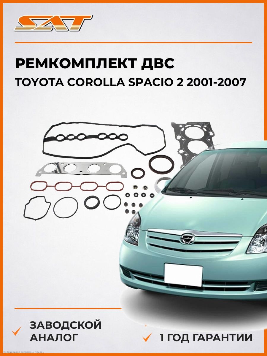 Ремкомплект ДВС 1ZZFE SAT ST0411122513 Тойота Королла Спасио 2 E120 Toyota Corolla Spacio 2 E120 2001-2007