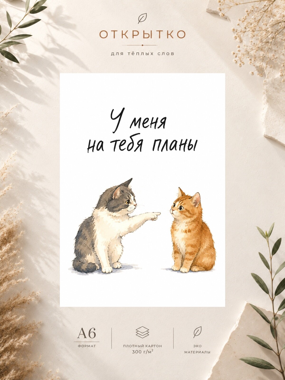 Открытка ОткрыткО "У меня на тебя планы", матовая бумага 300 г/м², формат А6, конверт в комплекте