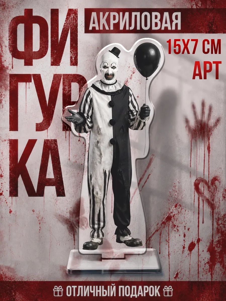 Акриловая фигурка на стол Ужасающий клоун Арт