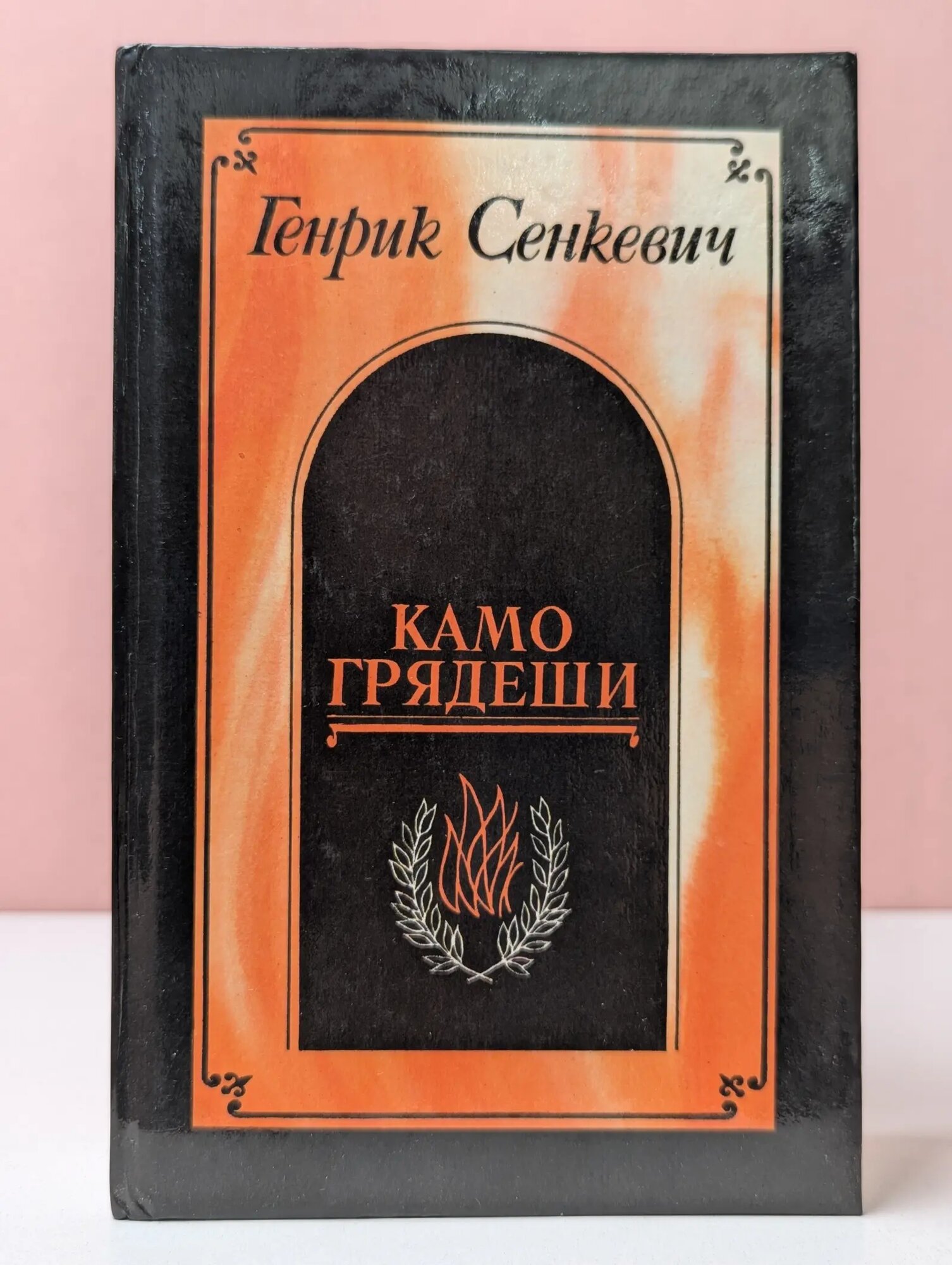 Камо грядеши. Ганя. В прериях Сенкевич Генрик 1990