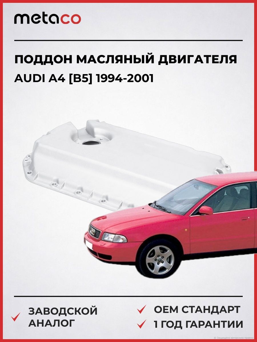 Поддон масляный двигателя METACO 8362023 Ауди A4 [B5] Audi A4 [B5] 1994-2001
