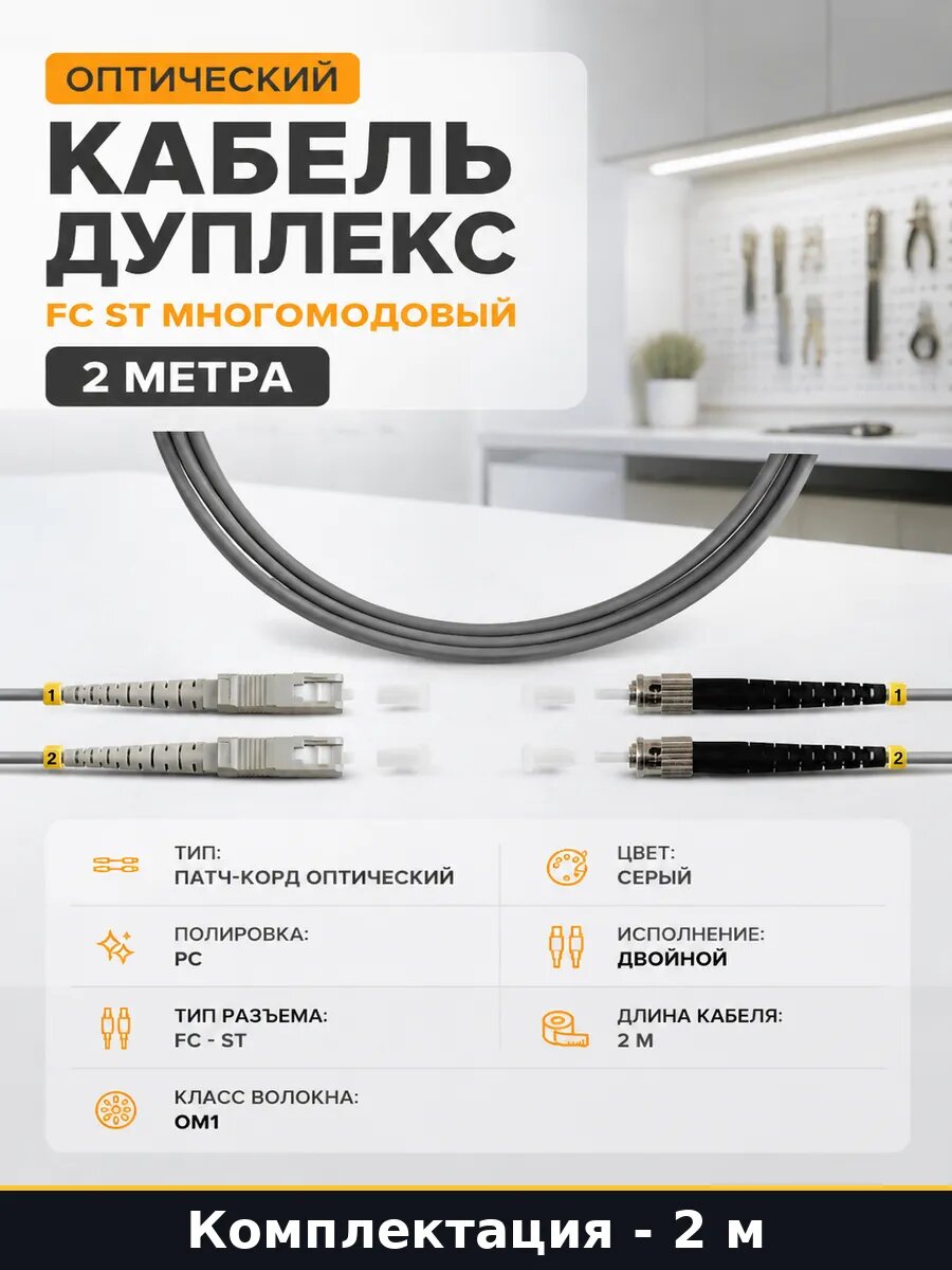 Оптический кабель дуплекс FC ST многомодовый 2 метра