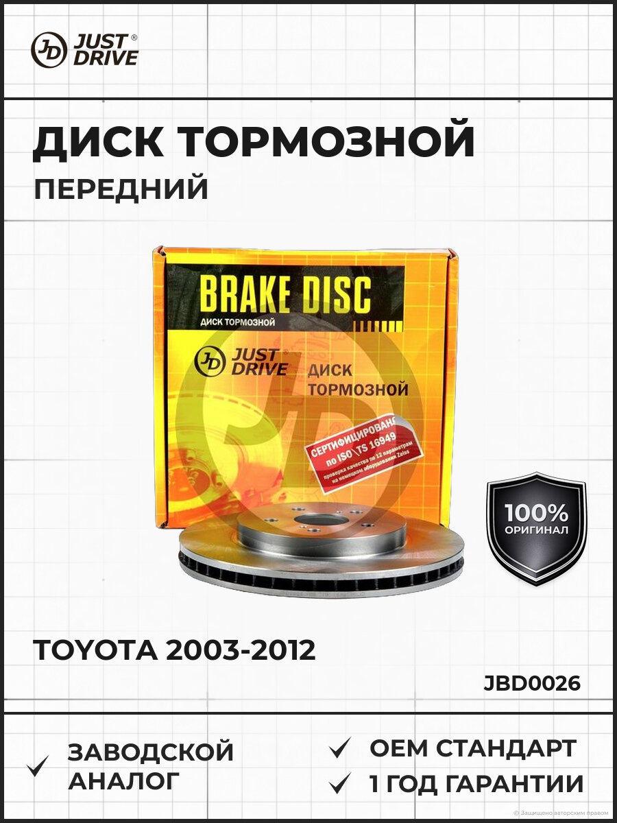 Диск тормозной передний 5 отв Just Drive JBD0026 Тойота Харриер Toyota 2003-2012