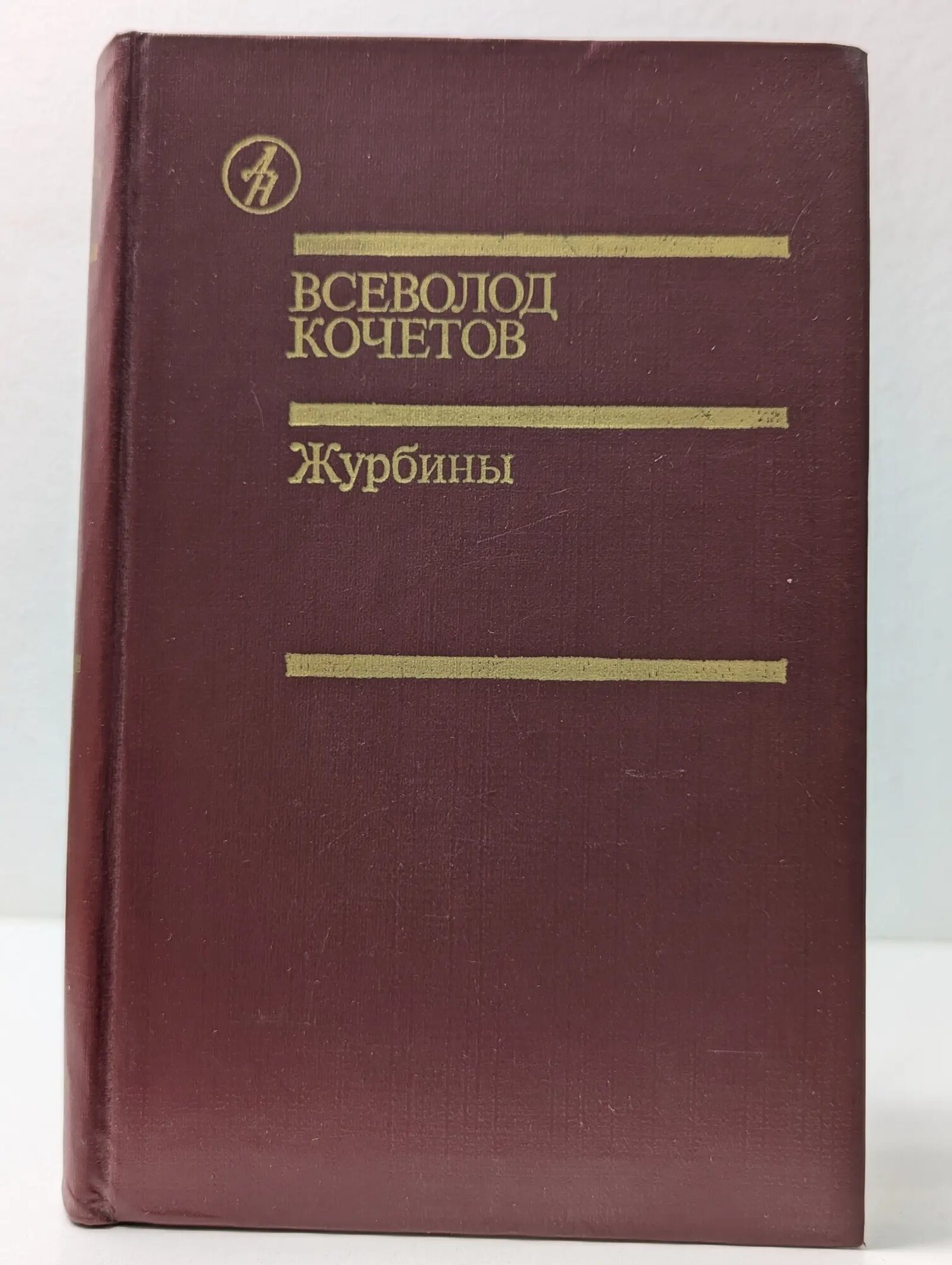 Библиотека Дружбы народов. Журбины Кочетов Всеволод Анисимович 1986