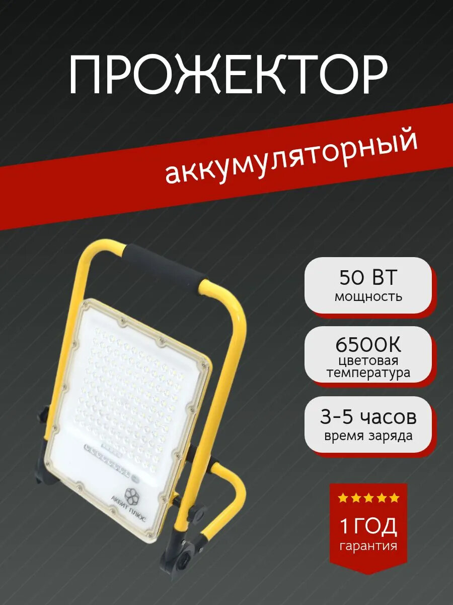 Прожектор светодиодный "Орион" YLT-TG123 50W (переносной, аккумуляторный), желтый, IP65