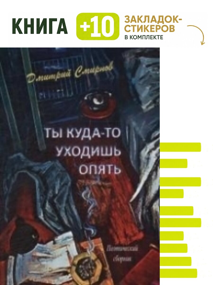 Ты куда-то уходишь опять. Поэтический сборник. Комплект: книга + 10 закладок-стикеров