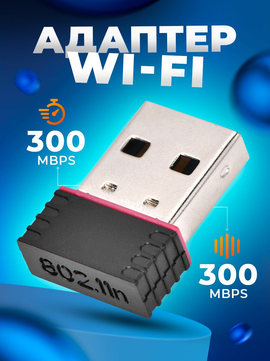 WiFi адаптер для компьютера / Wifi USB адаптер 2.4GHz для пк, ноутбука