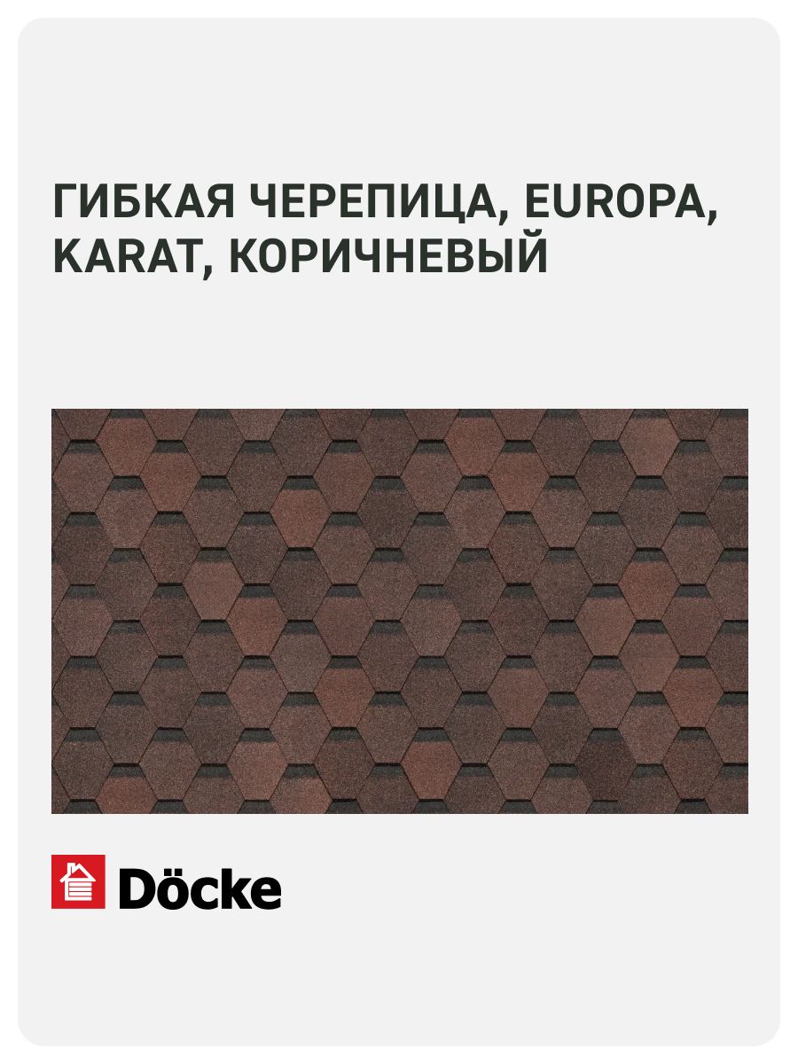 Гибкая черепица Docke PIE EUROPA Деке ПАЙ европа KARAT Коричневый