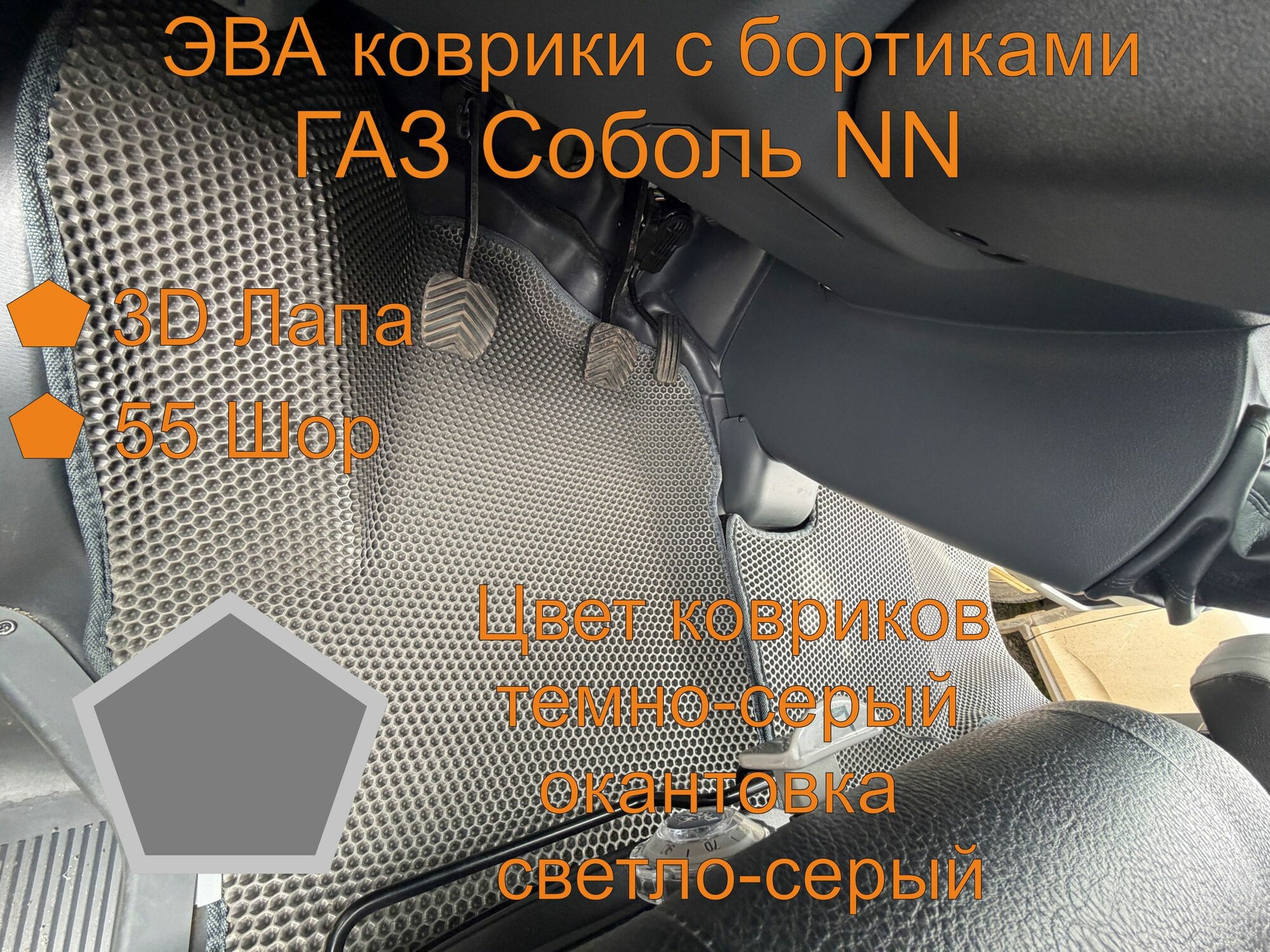 Эва коврики ГАЗ Соболь NN