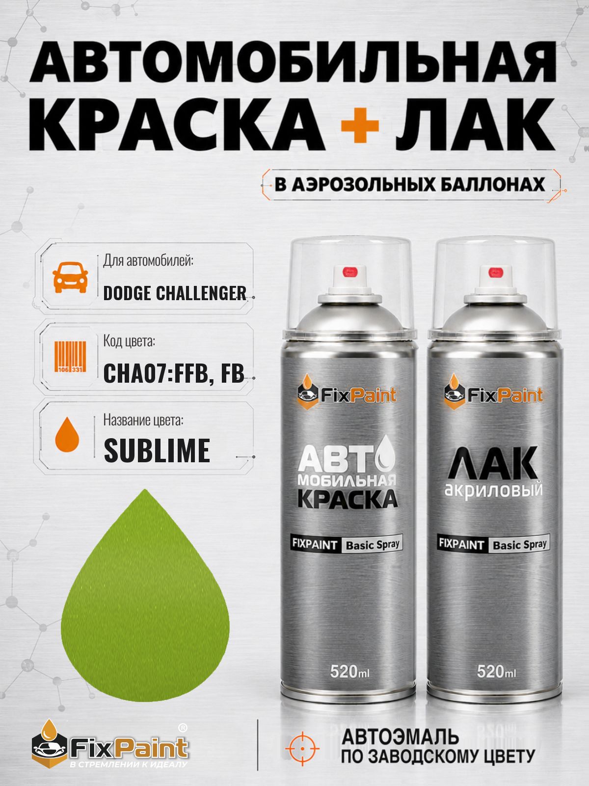 Краска и лак для DODGE CHALLENGER, код CHA07: FFB, FB, SUBLIME, автомобильная эмаль базовая и акриловый глянцевый лак FixPaint в аэрозольных баллонах 520 мл
