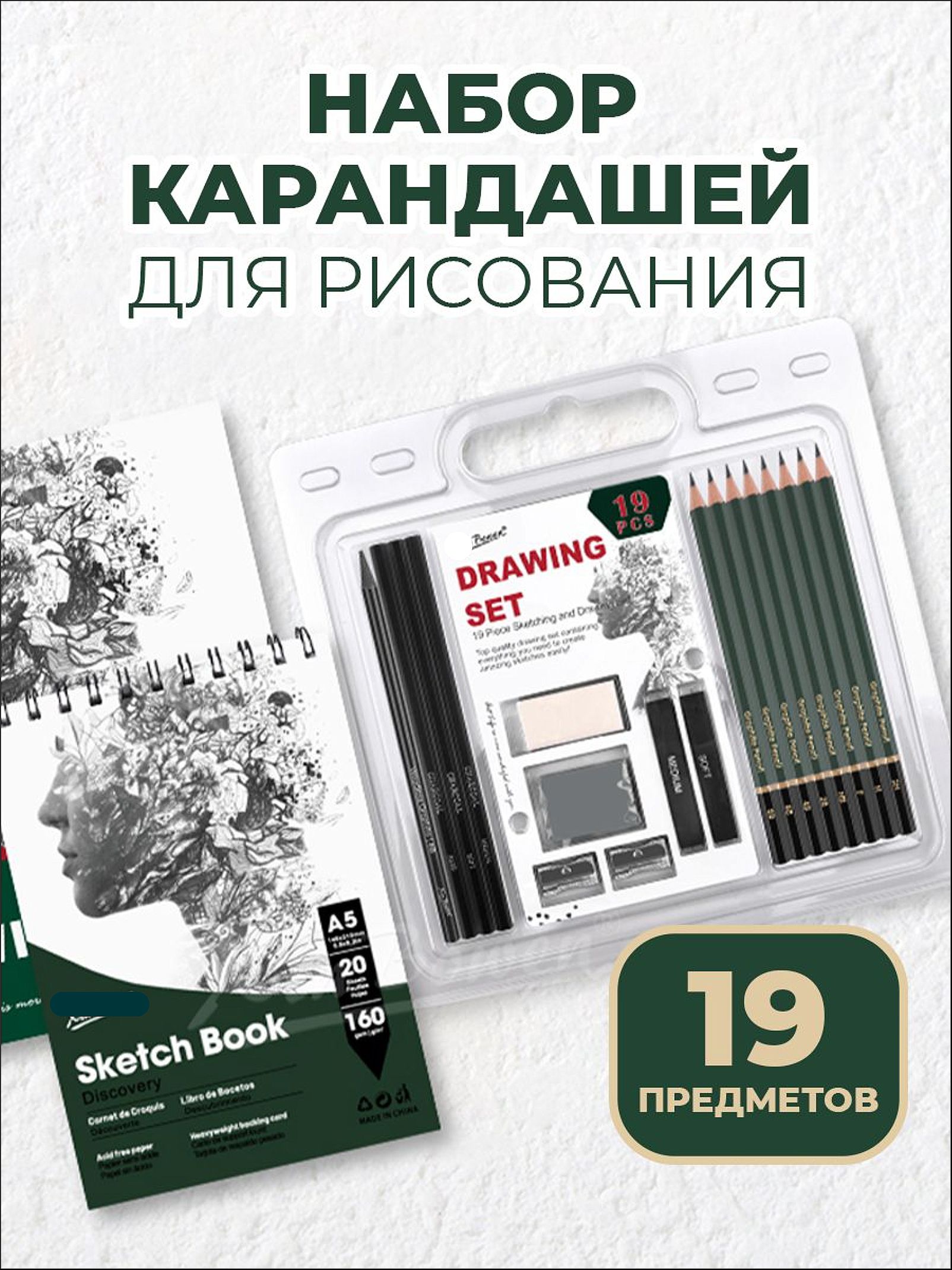 Набор для рисования и скетчинга 19 предметов