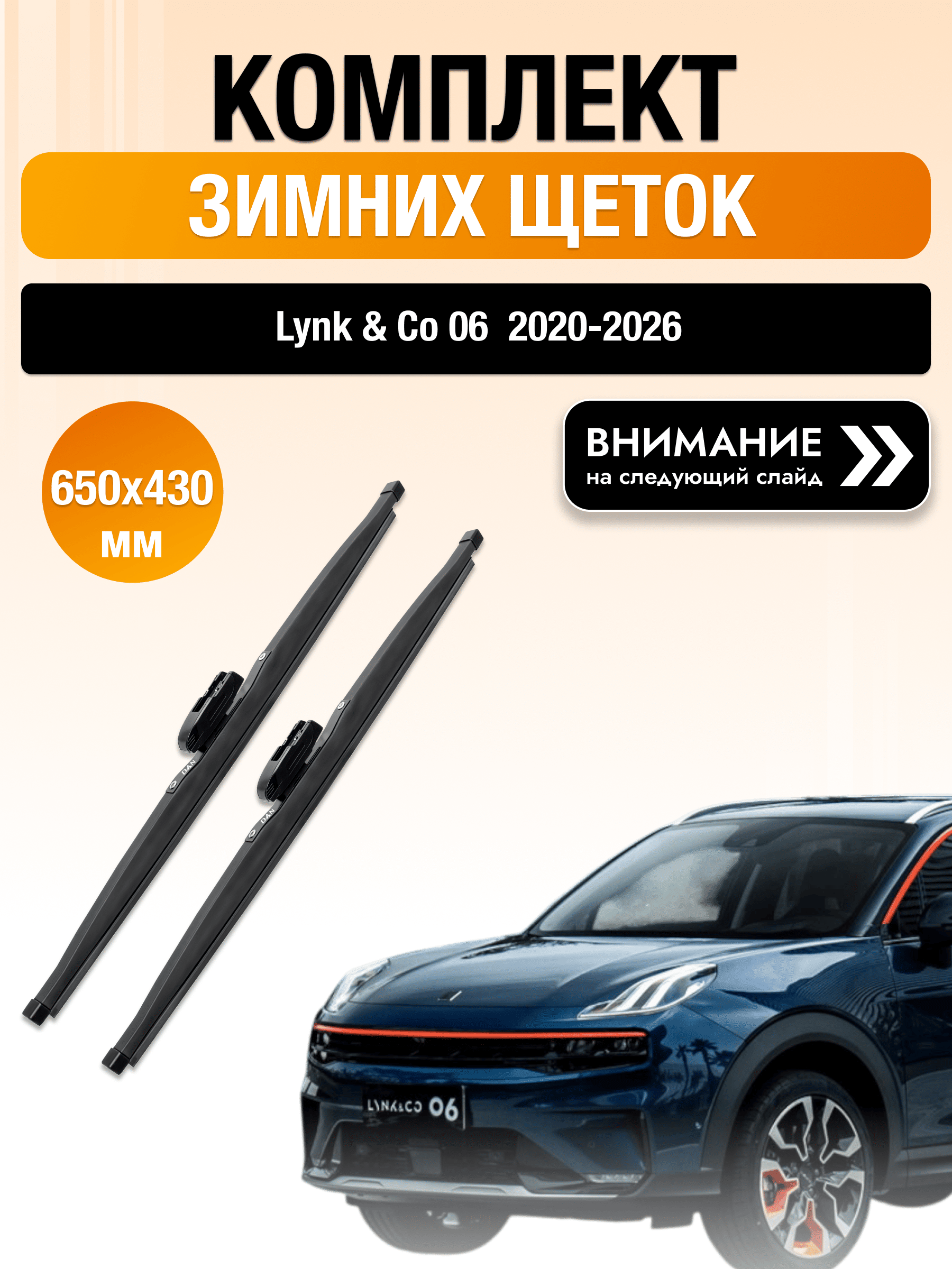 Дворники на Lynk & Co 06 / 2020-2025 / Комплект зимних щеток стеклоочистителя 600 430 мм Линк и Ко 06 DAN