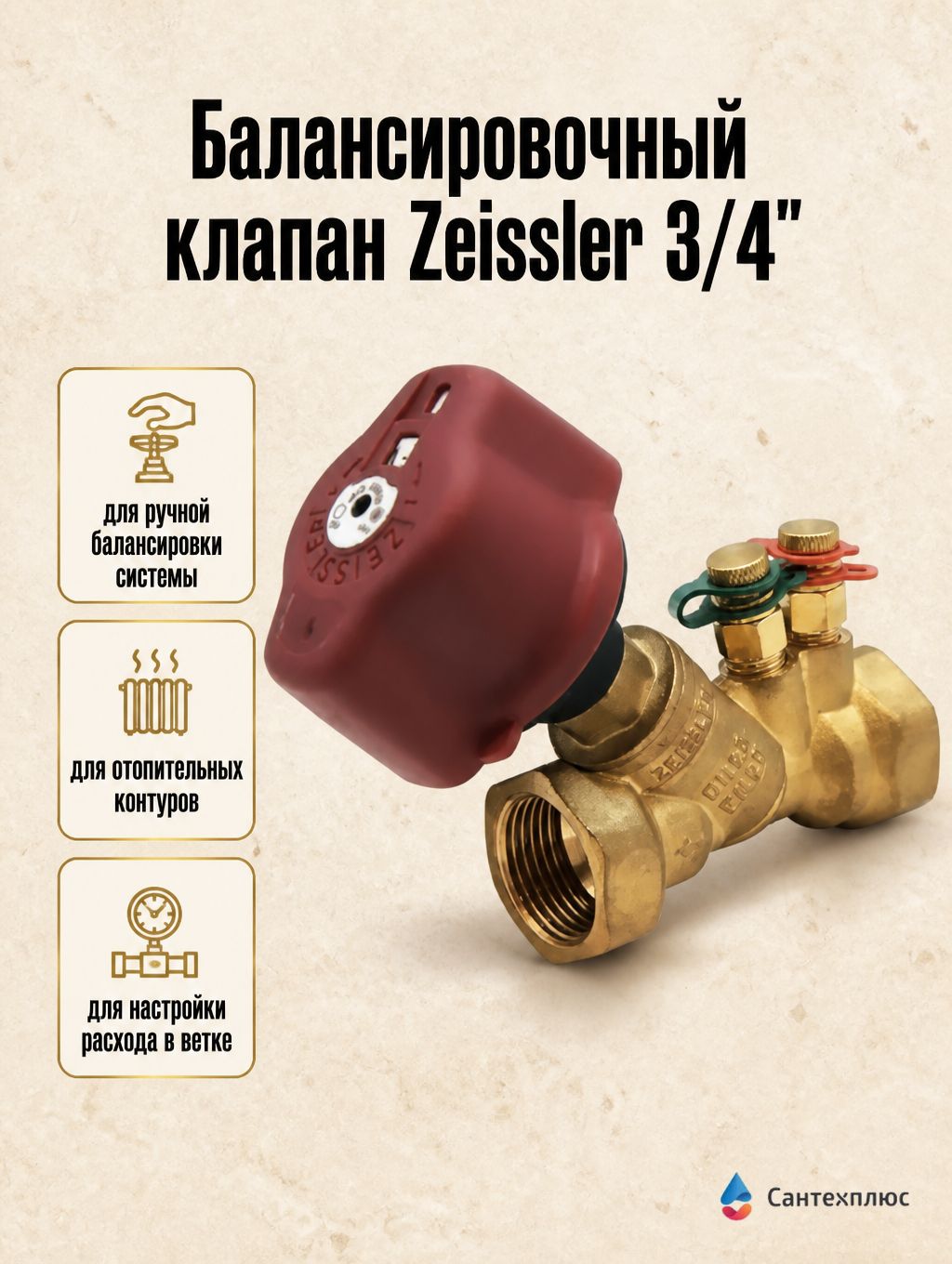 Балансировочный клапан Zeissler 3/4" ZSb.703.0105