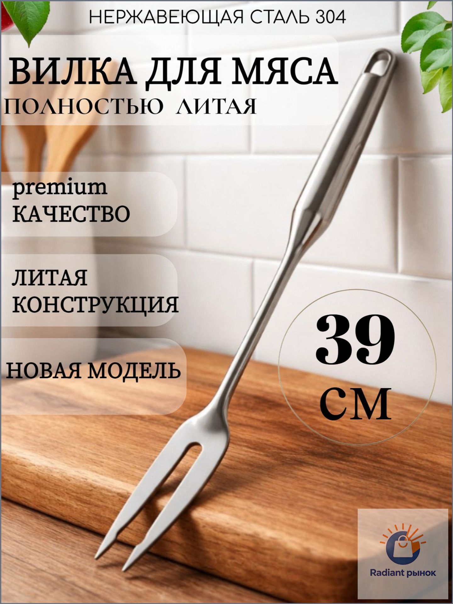 Вилка кулинарная, 39 см, 1 предм.