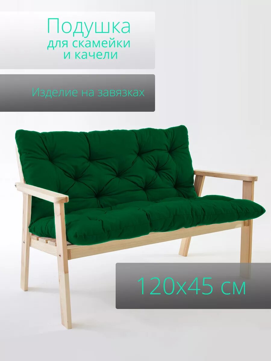 Подушка садовая на скамью , качели 120х45