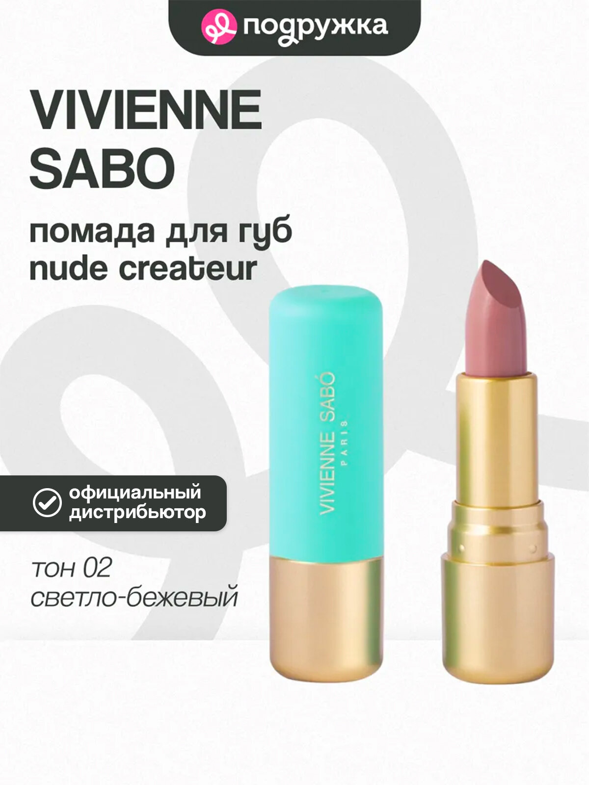 Помада для губ VIVIENNE SABO LIPSTICK ROUGE A LEVRES NUDE CREATEUR тон 02