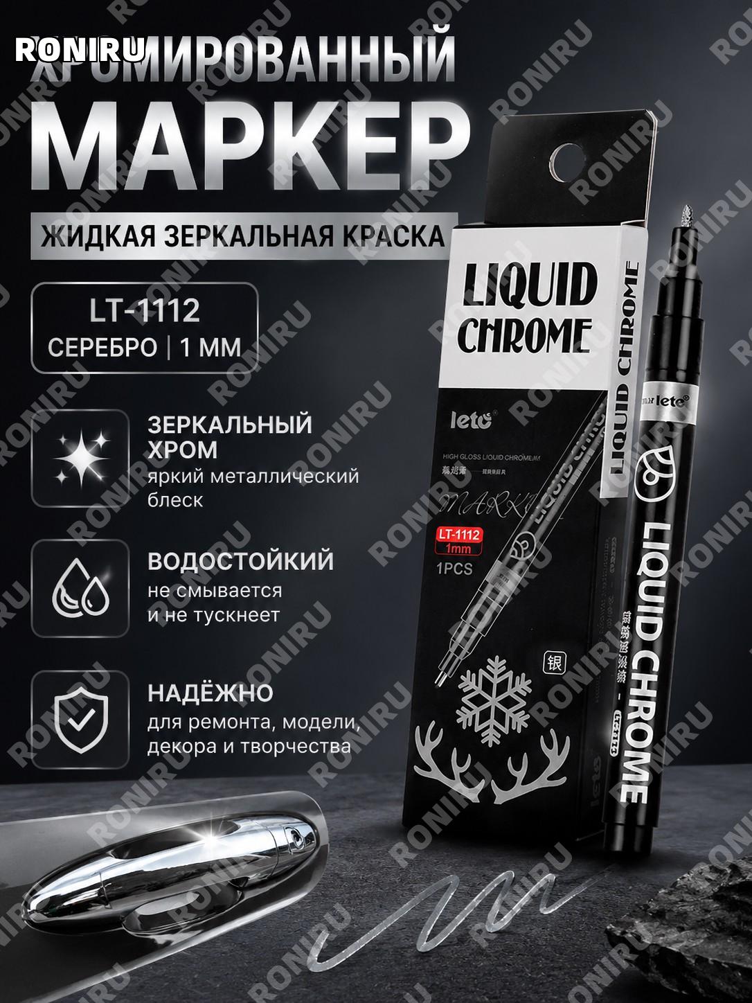 Маркер с серебряной краской LT-1112, 1 мм, для зеркального покрытия и ручной окраски моделей, пластиковый корпус