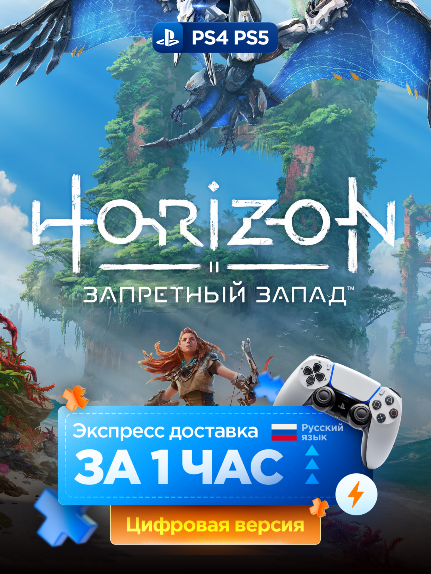 Игра Horizon Запретный Запад для PlayStation 4 и PlayStation 5 | Полностью на русском языке | PS4/PS5