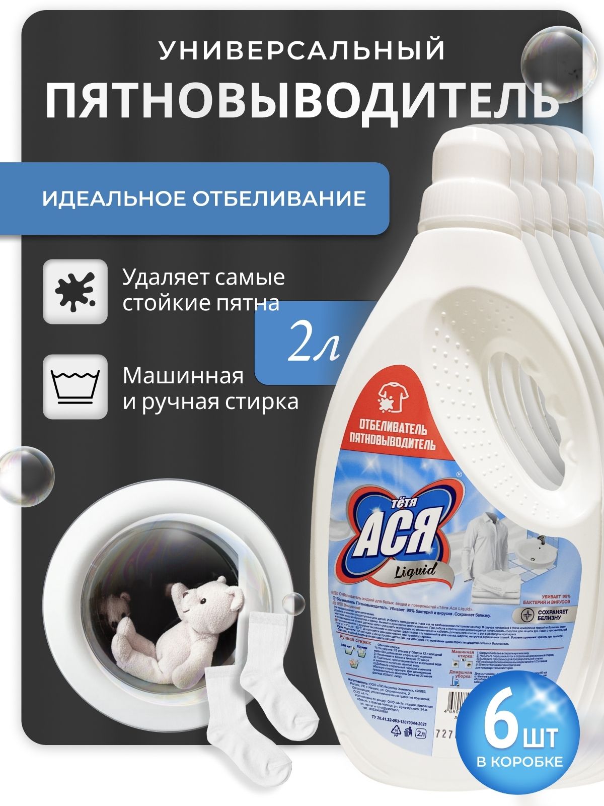 Пятновыводитель тетя АСЯ для белого белья 2л, 6шт
