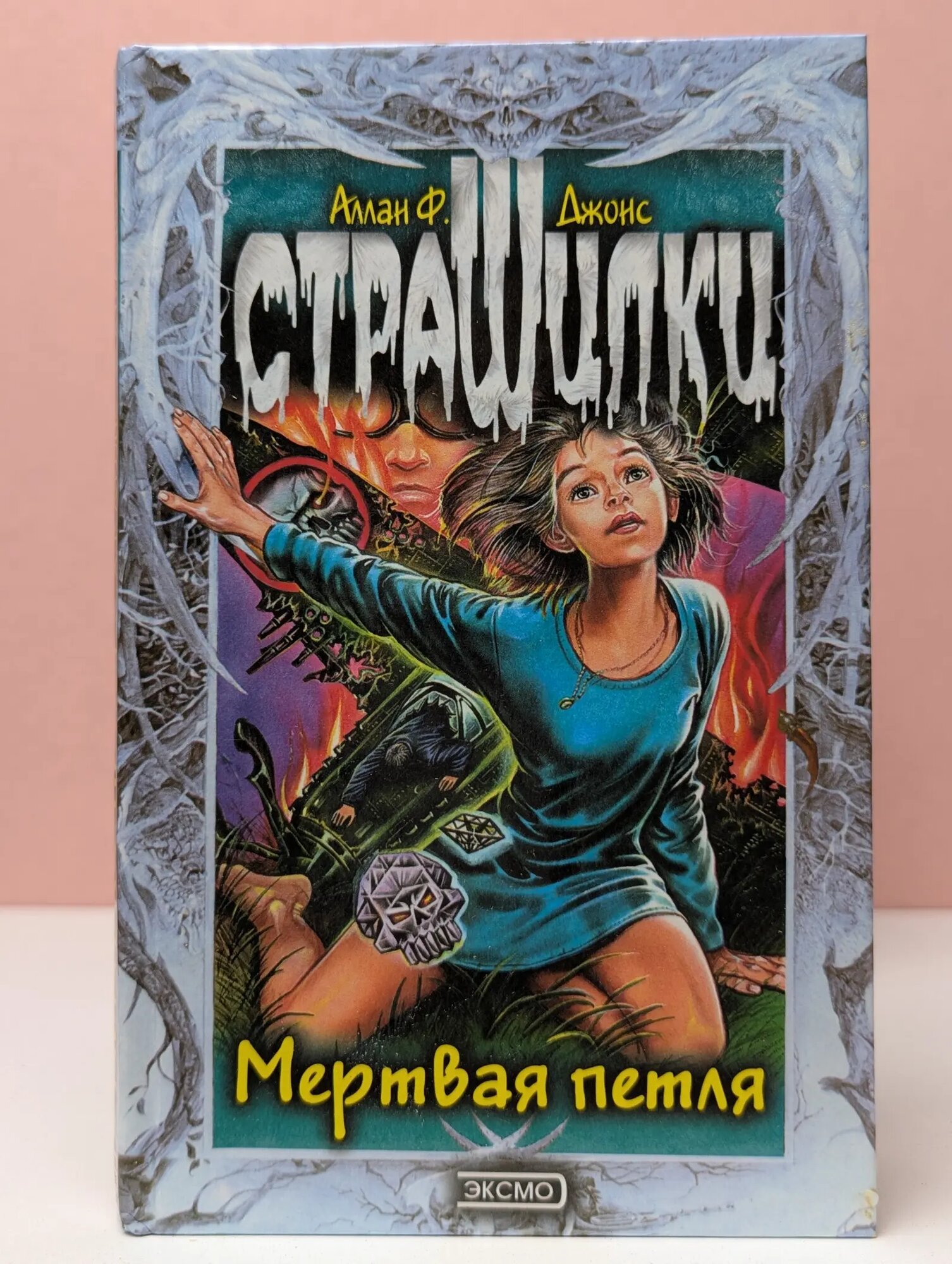 Страшилки. Мертвая петля Джонс Аллан Фревин 2001