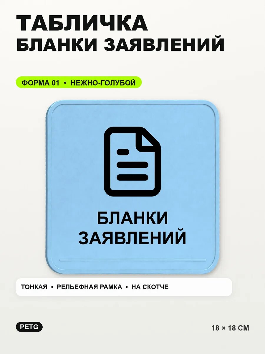 Табличка «Бланки заявлений» 18×18 см, PETG, нежно-голубая, светло-голубой