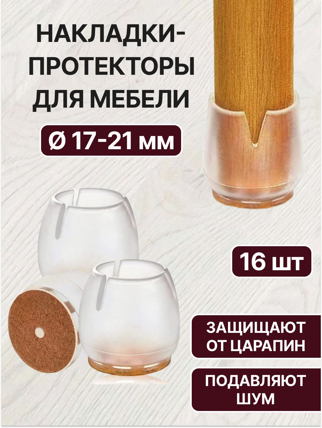 Защитные накладки на ножки стула, стола диаметром 17-21 мм / Силиконовые накладки на мебель / Протекторы для ножек мебели