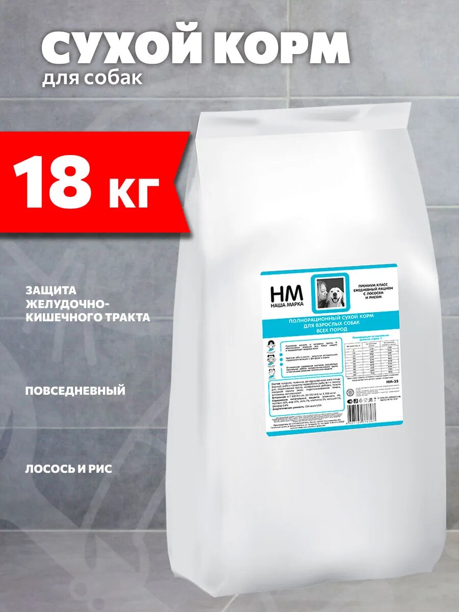 Корм сухой Наша Марка для взрослых собак всех пород, лосось и рис, 18 кг
