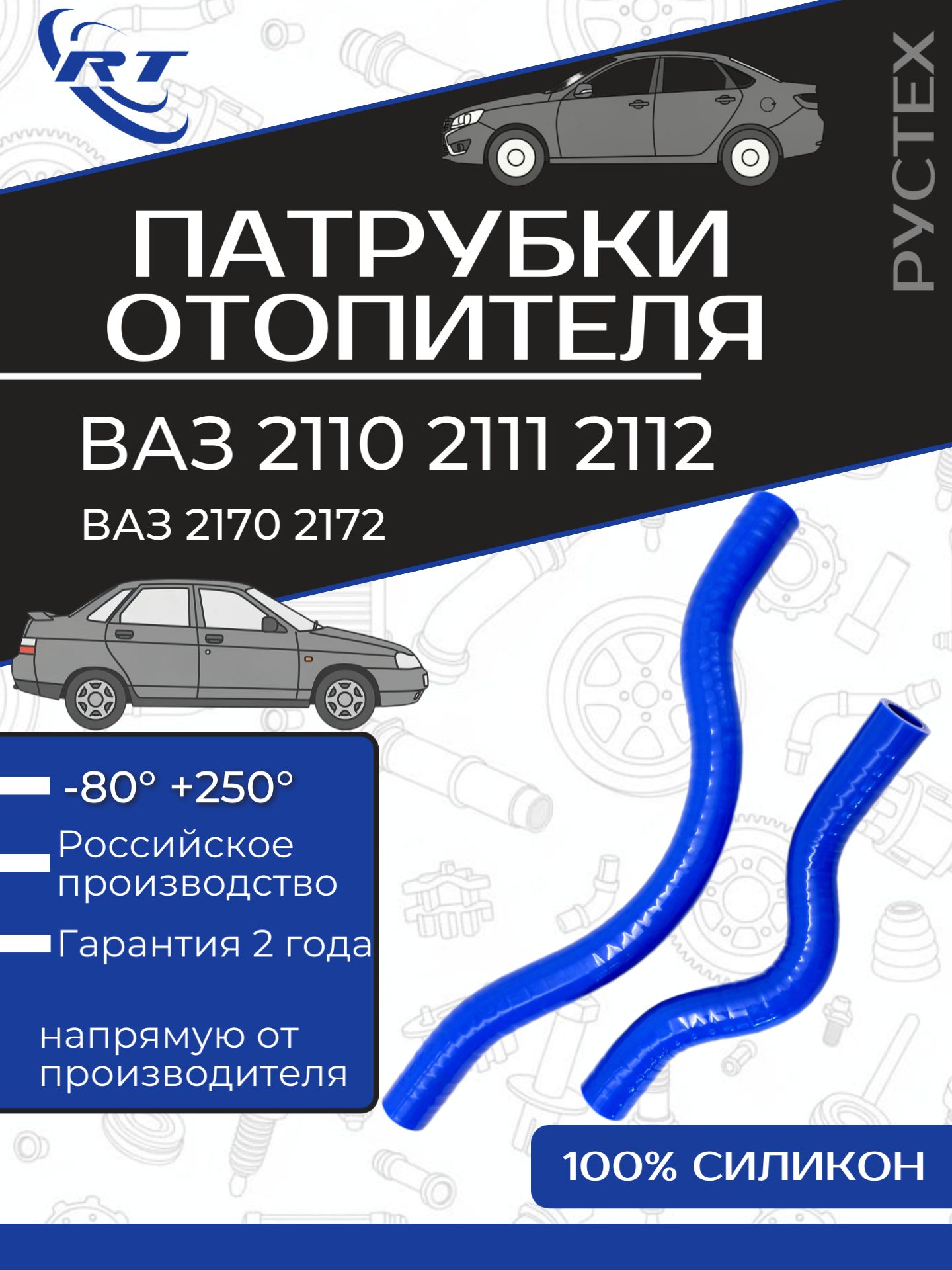 Патрубки печки ВАЗ 2110-2112 / 2170 / Приора / RT 2шт
