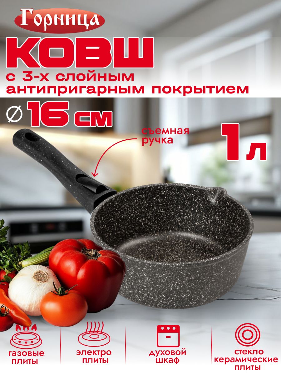 Ковш кухонный 1л, со съемной ручкой, антипригарное покрытие d20см Горница