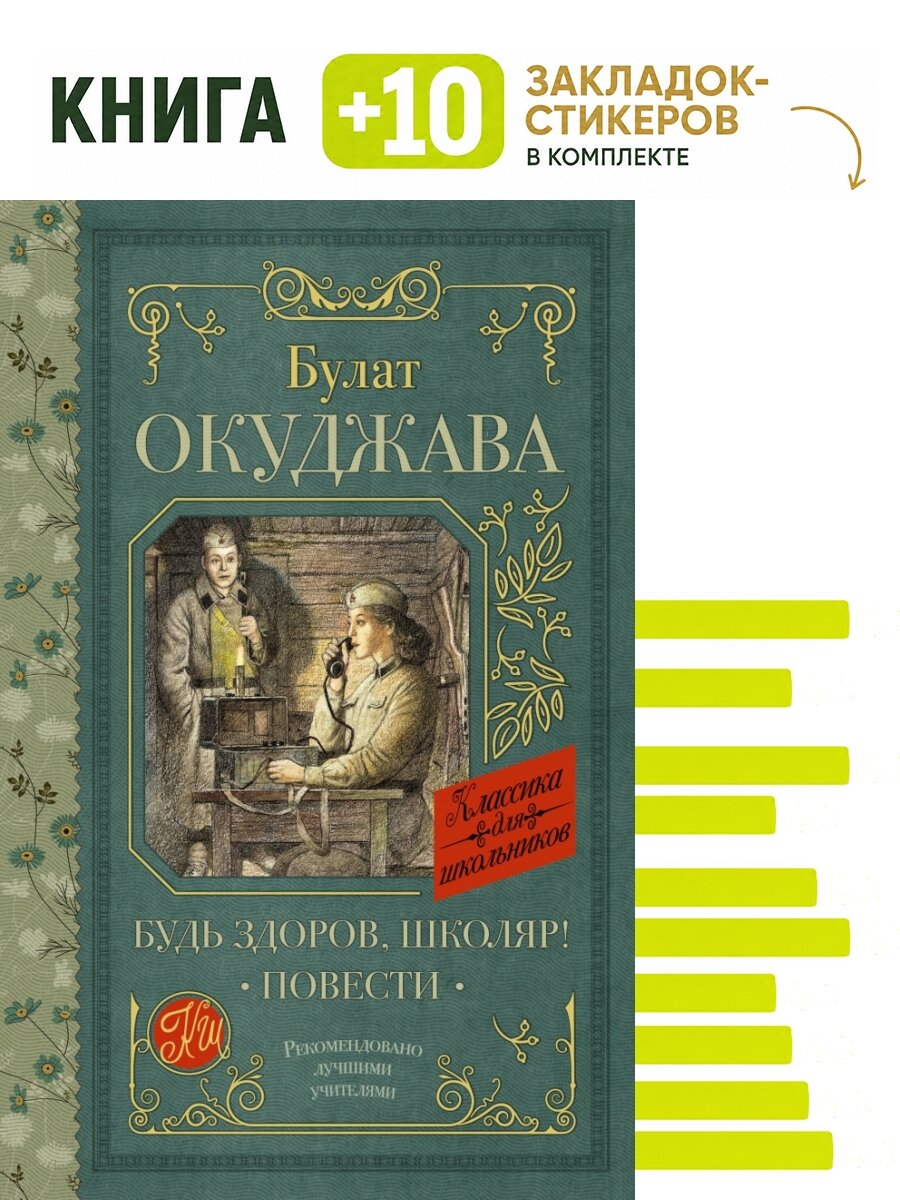 Будь здоров, школяр! Повести. Комплект: книга + 10 закладок-стикеров