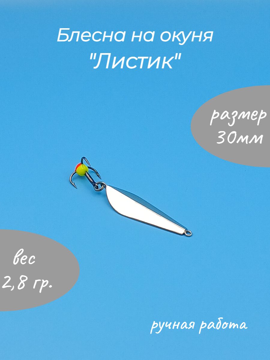 Зимняя блесна на окуня "Листик", ручная работа, тройник со светонакопительной каплей