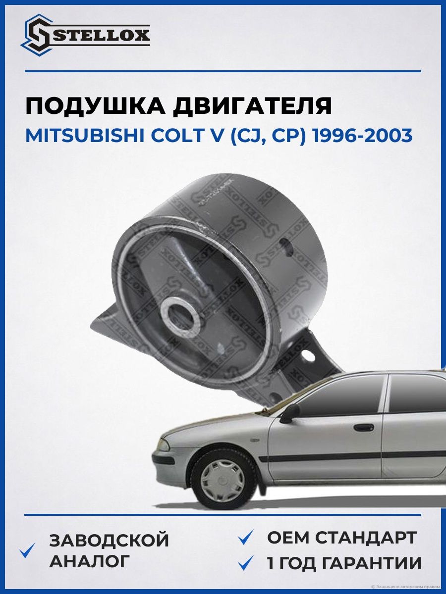 Подушка двигателя задняя Stellox 2572014SX Мицубиси Кольт v Mitsubishi Colt v CJ 1996-2003